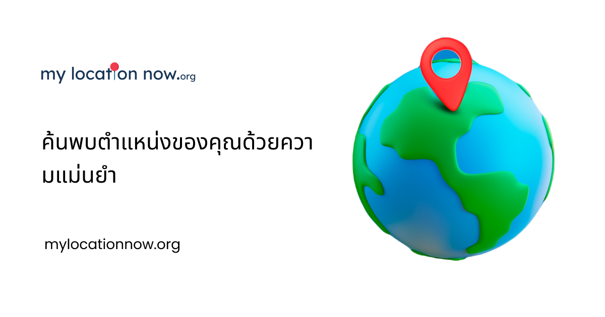 ตำแหน่งของฉัน - ตอนนี้ฉันอยู่ที่ไหน?