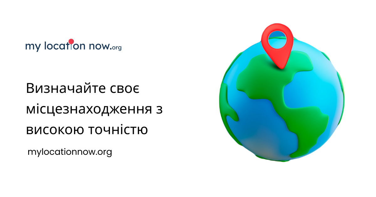 моє місцезнаходження - де я?